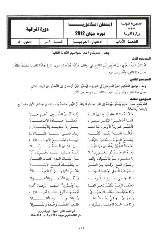 Tunisie - Bac 2012 - Session de contrôle : Le reste des épreuves | Directinfo