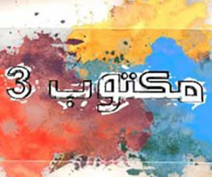 Maktoub 3, sacrée destinée au web et à la télé | Directinfo