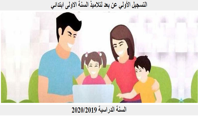 Tunisie : Inscription à distance des élèves de première année primaire ...
