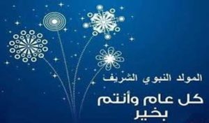 Sms pour dire aid mouled mabrouk, messages de mawlid – fête du Mouled ...