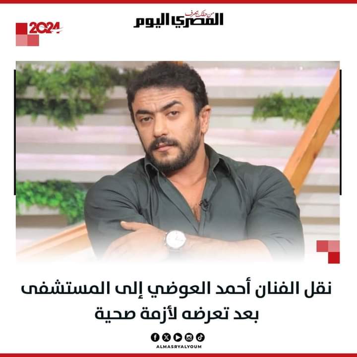 L’acteur égyptien Ahmed El Awadi hospitalisé en urgence - Directinfo