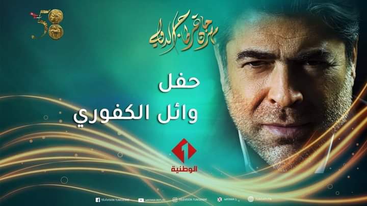 Concert en direct de Wael Kfoury ce soir sur Al Wataniya 1 - Directinfo