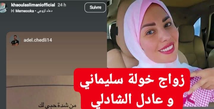 Mariage de Khaoula Slimani et Adel Chedli : les indices qui affolent les réseaux - Directinfo