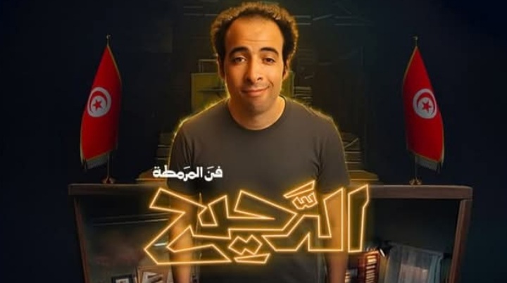 « El Da7ee7 » en live pour la toute première fois à Tunis le 1er ...